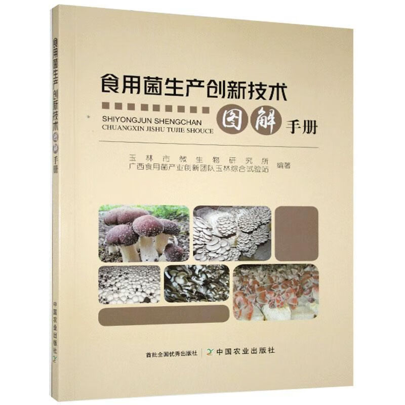 食用菌生产创新技术图解手册 卢玉文 食用菌菇高效栽培技术平菇香菇蘑菇高效栽培技术 食用菌菌种生产技术