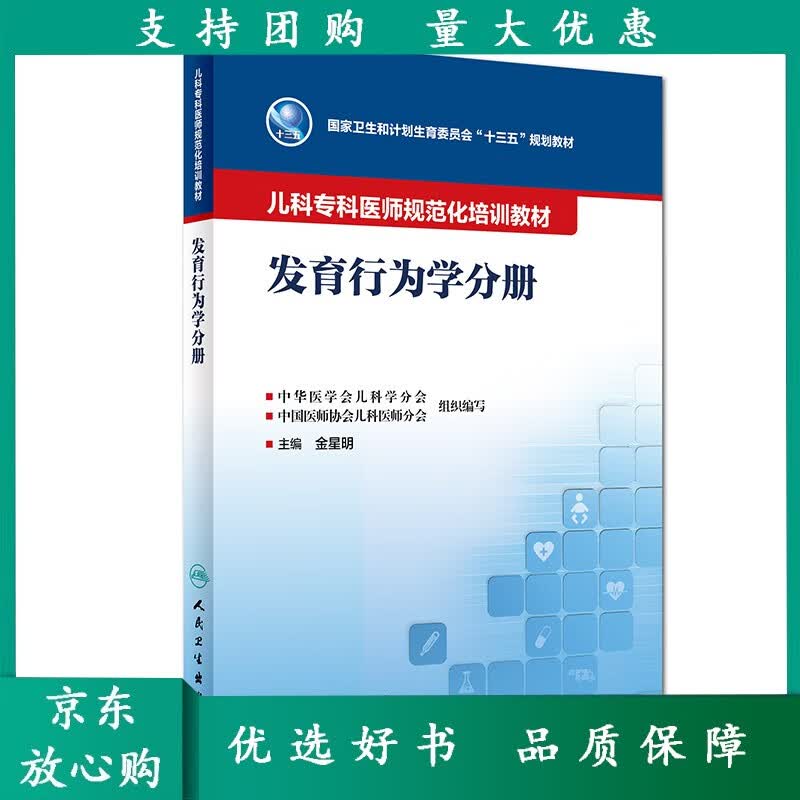 儿科专科医师规范化培训教材——发育行为学分册 金星明 主编
