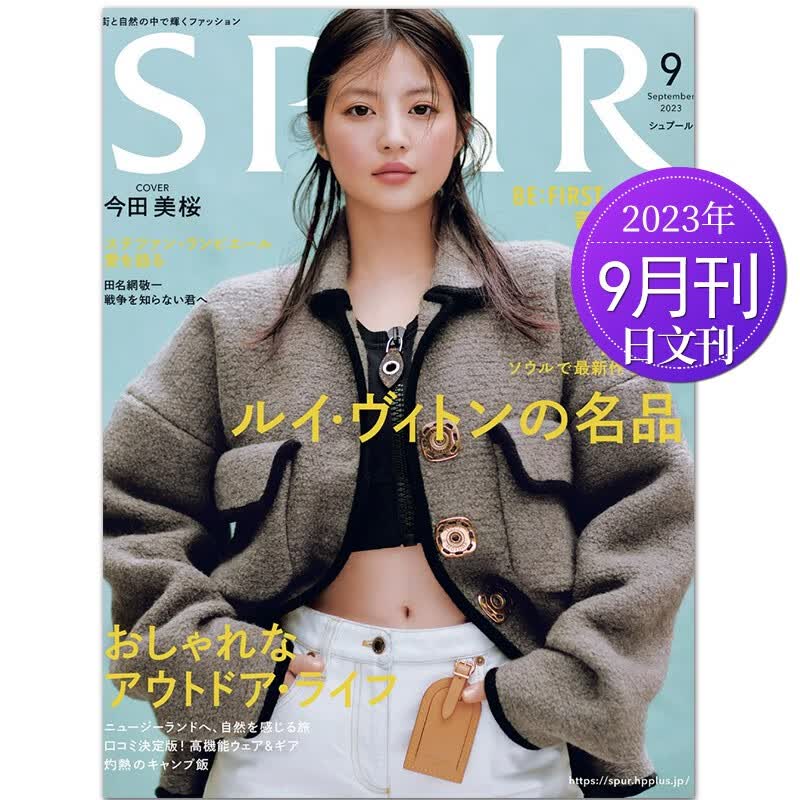 【外刊订阅】Spur シュプール 2023年订阅12期 日本女性时尚服饰潮流生活杂志 【单期】2023年9月刊
