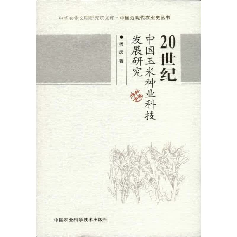 20世纪中国玉米种业科技发展研究 杨虎 书籍