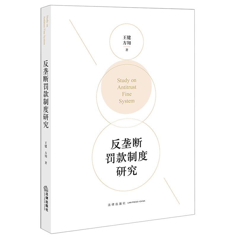 反垄断罚款制度研究
