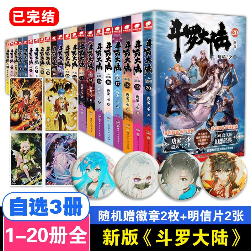 【赠徽章2枚+明信片2张】全套1-20册选3本 斗罗大陆第一部新版小说 15+16+17册共3本