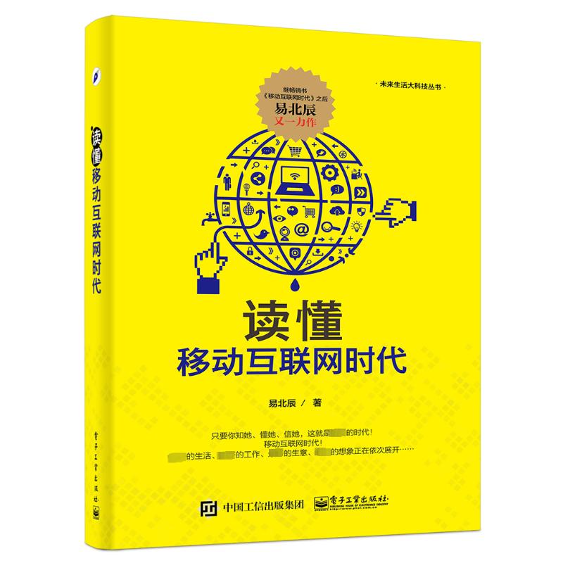 读懂移动互联网时代 图书