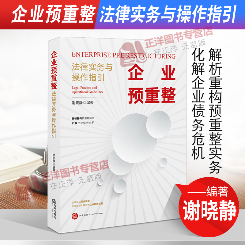 2021新 企业预重整 法律实务与操作指引 谢晓静 解析重构预重整实务 化解企业债务危机 法律