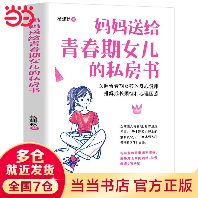 妈妈送给青春期女儿的私房书