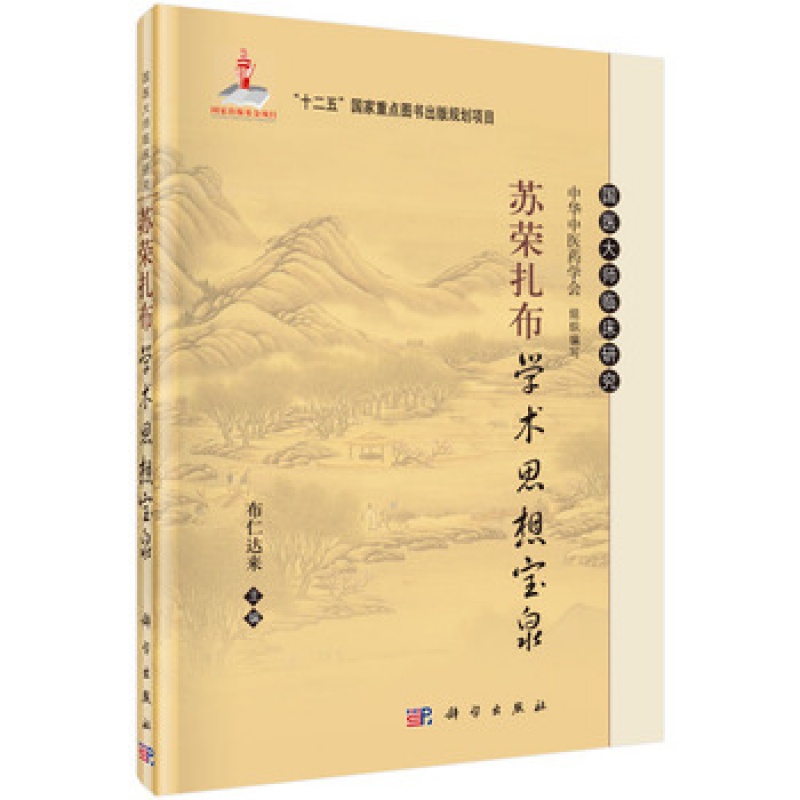 苏荣扎布学术思想宝泉布仁达来科学出版社