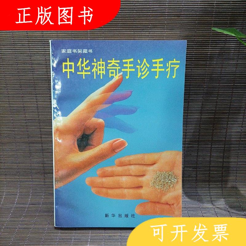 新华出版社漆浩中华神奇手诊手疗9787501135561