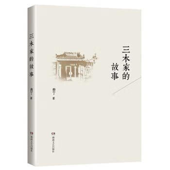三木家的故事 曹丁 湖南文艺出版社