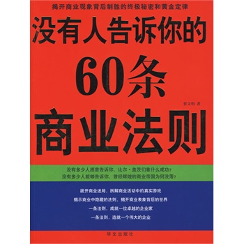 图文 没有人告诉你的60条商业法则