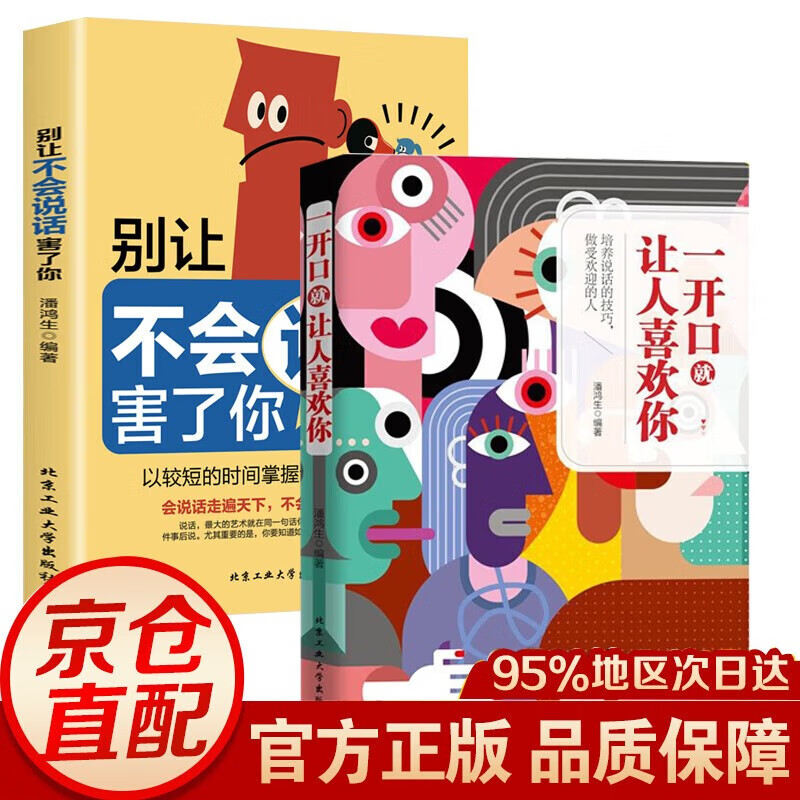 好好接话书沟通艺术全知道 好好说话 高情商书 口才训练一开口就让人喜欢你非暴力沟通的艺术沟通智慧深度社交沃顿谈判口才沟通技 高效2册 一开口就让人喜欢你+别让不会说话害了你