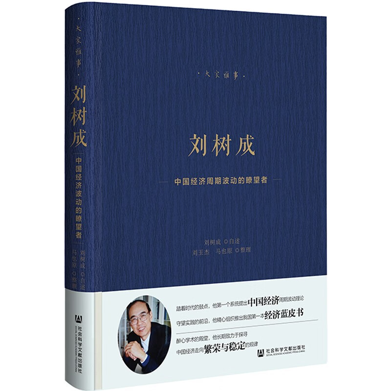 刘树成：中国经济周期波动的瞭望者