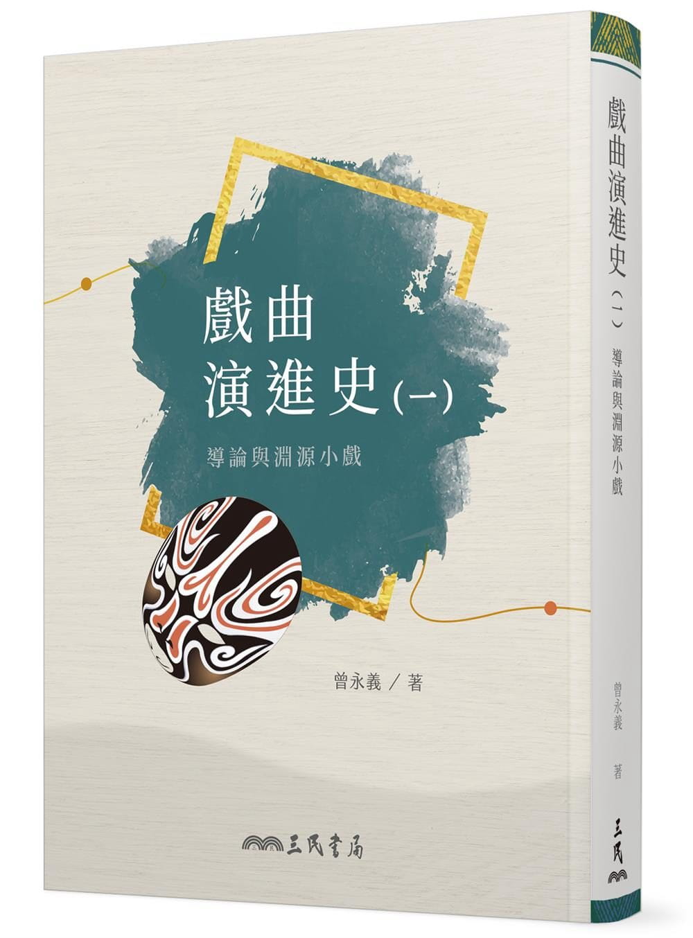 预售 原版进口书 曾永义戏曲演进史(一)导论与渊源小戏三民