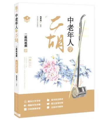 中老年人学二胡 赵寒阳 附视频 二胡基础教程二胡初学者入门自学教程书 零基础 二胡乐谱曲谱经典老歌