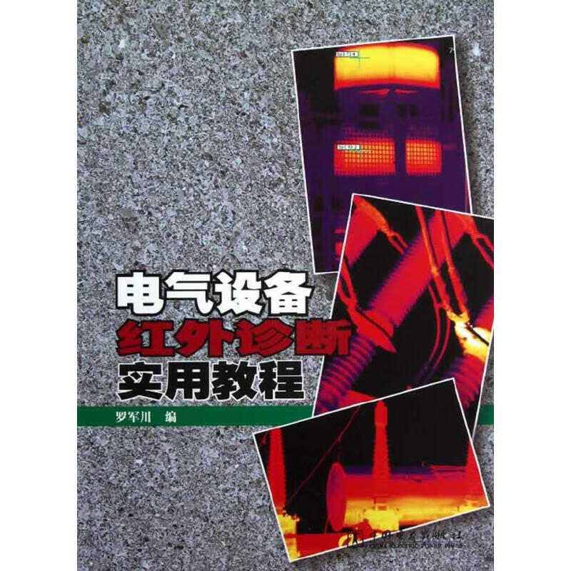 电气设备红外诊断实用教程【特惠】