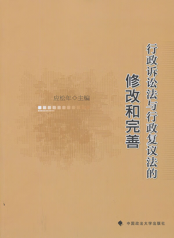 行政诉讼法与行政复议法的修改和完善