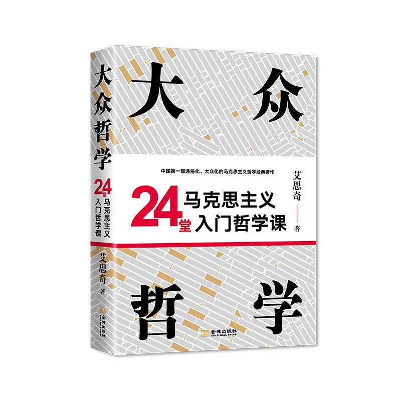大众哲学（精装版）（写给大众读者的通俗哲学经典读物！重塑或提升自我，从阅读哲学开始！）