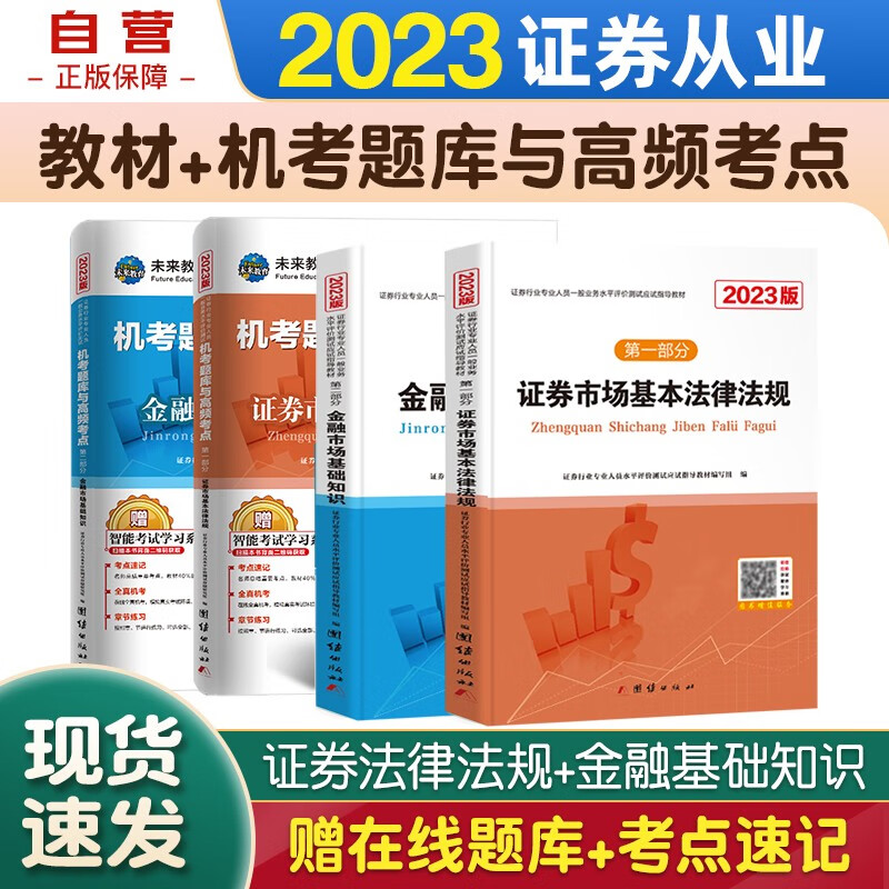 证券从业资格考试教材2023 教材+机考题库与高频考点 证券市场基本法律法规+金融市场基础知识 4本套未来教育官方