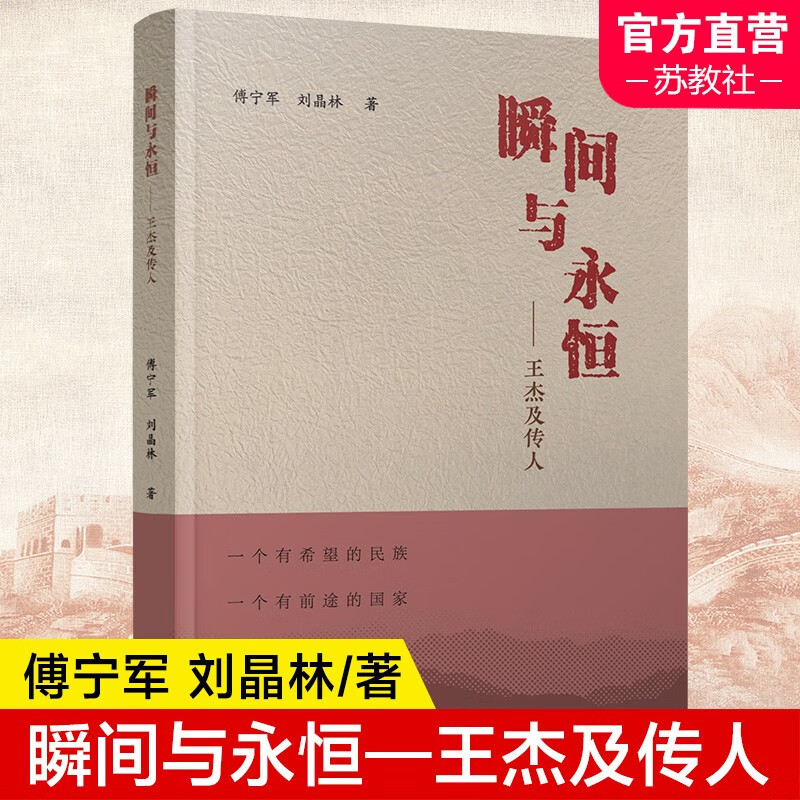 瞬间与永恒 王杰及传人 生平事迹 傅宁军 刘晶林 著 江苏凤凰教育出版社