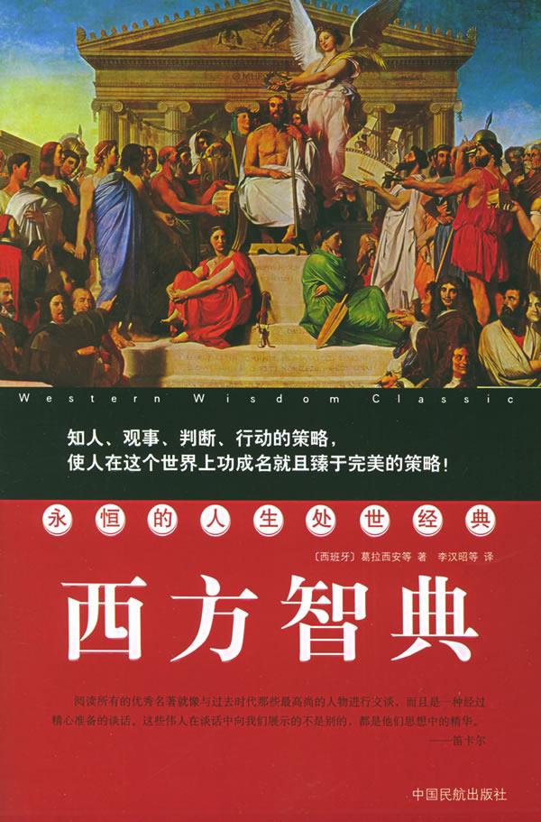 西方智典 （西）葛拉西安 等著,李汉昭 等译