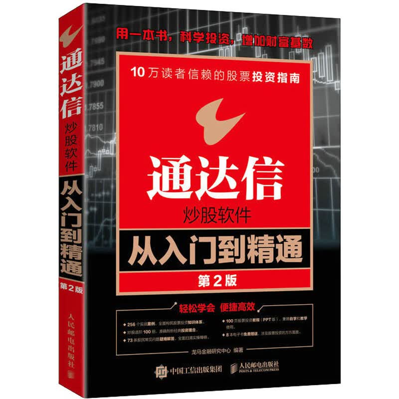 通达信炒股软件从入门到精通 第2版 龙马金融研究中心 编 书籍 图书