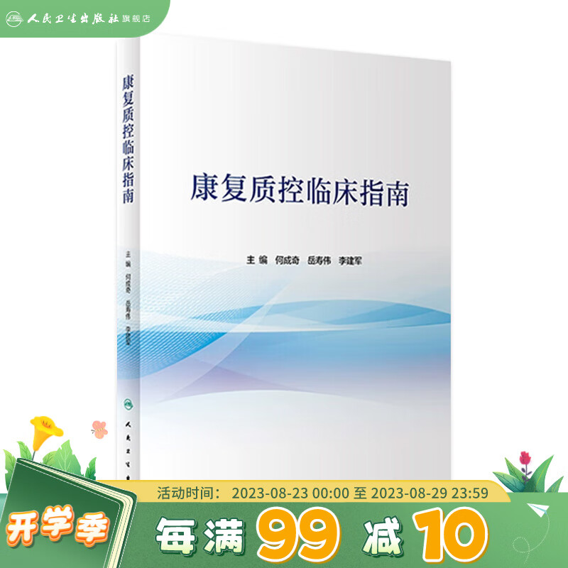 康复质控临床指南 2023年6月参考书 9787117333207 人民卫生出版社