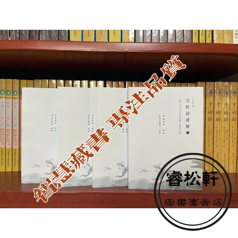 学院新书 【宝性论讲解】索师 1 2 34全套