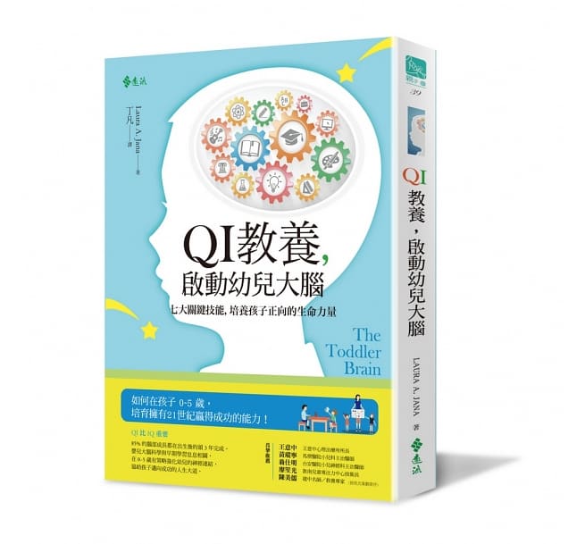 预售 QI教养，启动幼儿大脑 远流