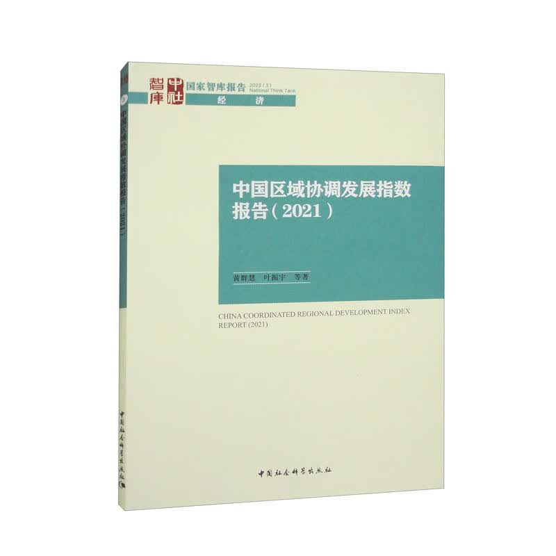 中国区域协调发展指数报告（2021）