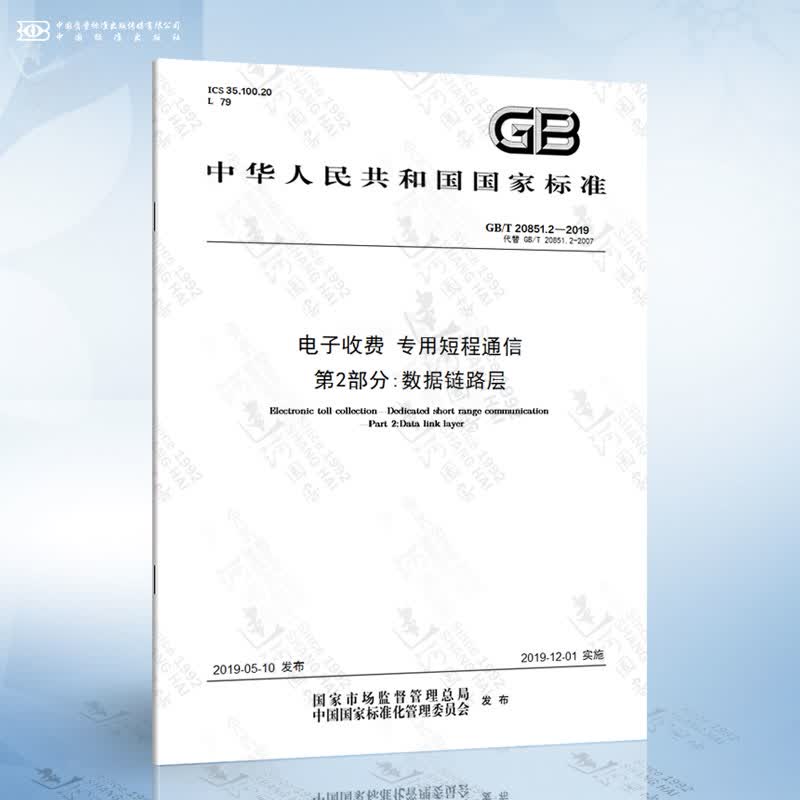 GB/T 20851.2-2019 电子收费 专用短程通信 第2部分:数据链路层