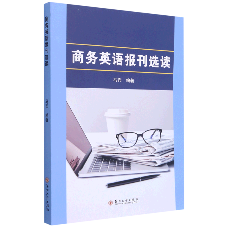 商务英语报刊选读