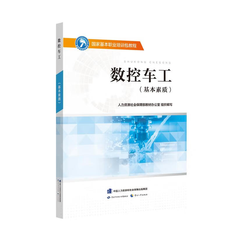 数控车工（基本素质） 中国劳动社会保障出版社
