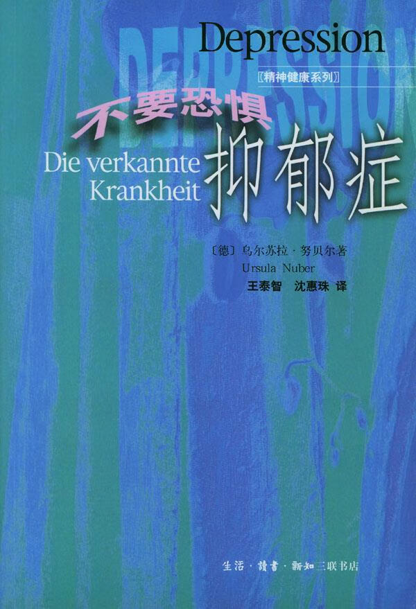 不要恐惧抑郁症【书籍，放心选购】