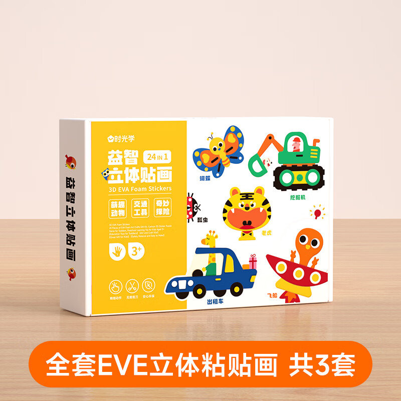 【时光学】儿童手工益智DIY立体粘贴画激发孩子七大潜能全脑开发幼儿园制作材料包eva粘贴画益智男女孩 益智立体贴画-三款主题1-24款