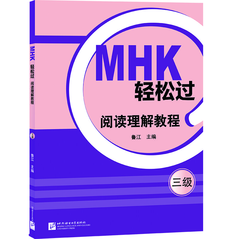 MHK轻松过（三级）阅读理解教程