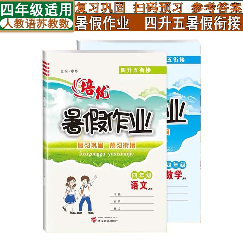 培优暑假作业语文苏教数学四年级升五年级暑假衔接每日一练专项训练复习巩固预习衔接快乐暑假练习册2本