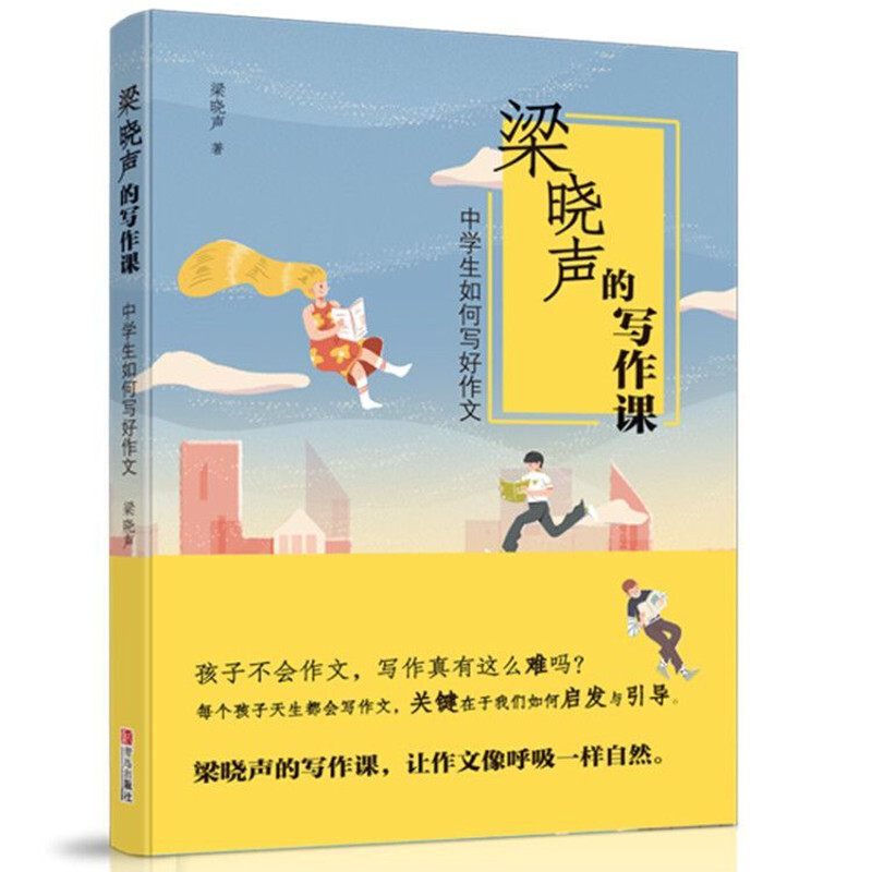梁晓声的写作课：中学生如何写好作文书初中生暑假学校书假期课外阅读书初中七八九年课外阅读书