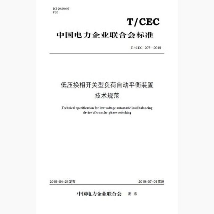 T/CEC207-2019 低压换相开关型负荷自动平衡装置技术规范