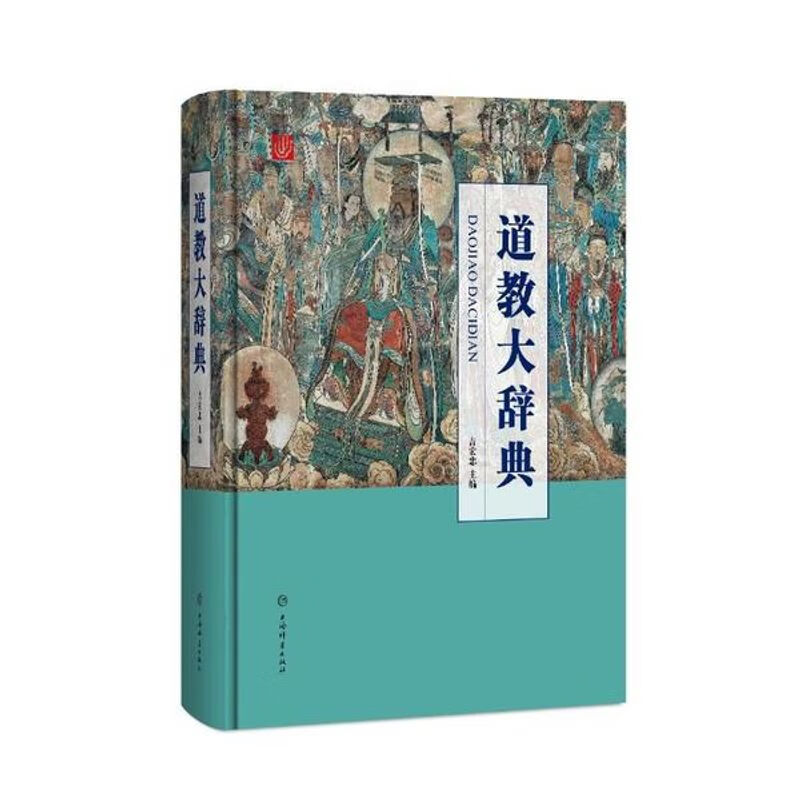 道教大辞典9787532650569吉宏忠上海辞书出版社