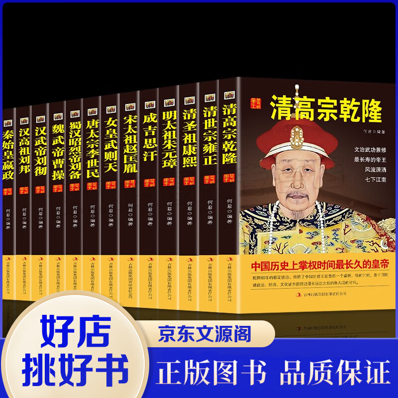 中国历代皇帝大传13册 成吉思汗刘邦刘彻朱元璋武则天秦始皇嬴政乾隆康熙雍正刘备赵匡胤李世民曹操帝王书