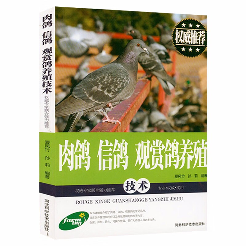 【包邮】新农村创业致富金钥匙丛书：鸟类常见病多发病的鉴别诊断与治疗技术书籍 肉鸽 信鸽 观赏鸽养殖技术 定价25.8