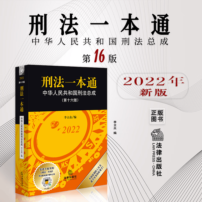 2022新版 刑法一本通第十六版16版 刑法法条 中华人民共和国刑法总成 李立众 法律出版社 9787519769277