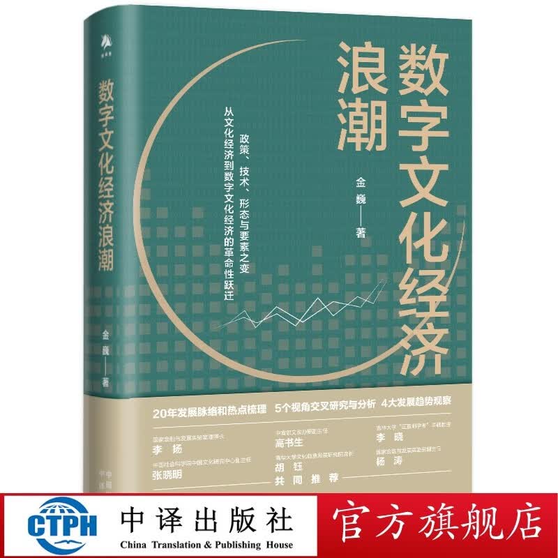 包邮 数字文化经济浪潮 中译出版社 图书