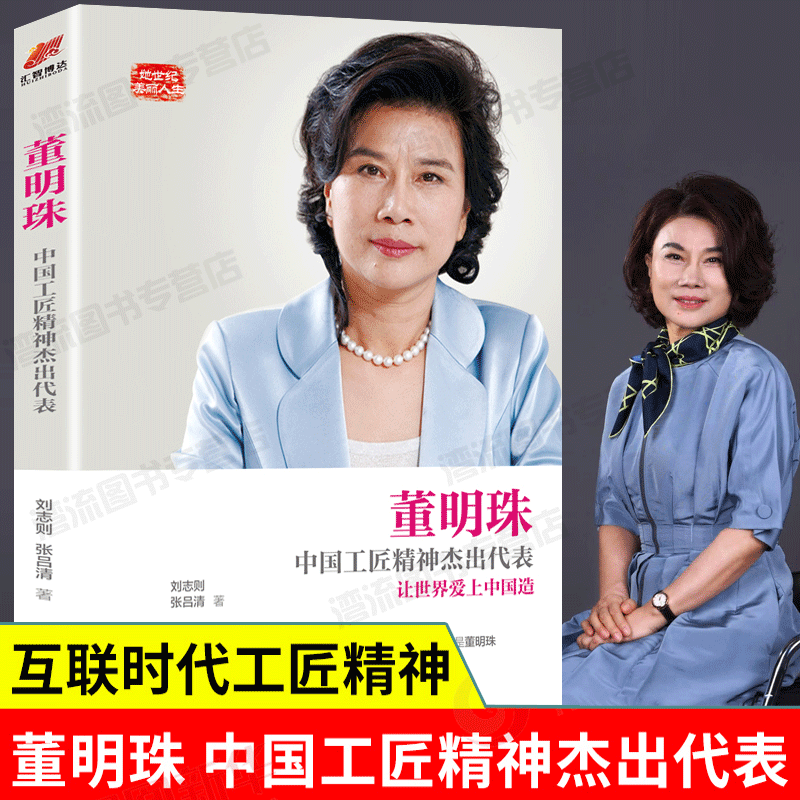 董明珠：中国工匠精神杰出代表 营销女皇倔强演绎王者商道，品质引领中国工业革命 人物传记 女性励志