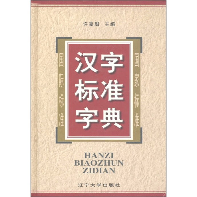 汉字标准字典【好书】