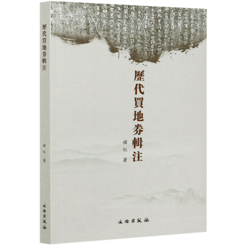 历代买地券辑注