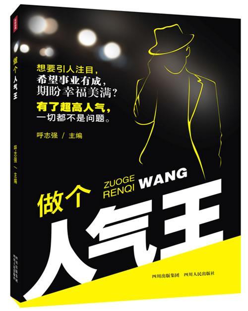 做个人气王呼志强励志与成功9787220090288 成功心理通俗读物