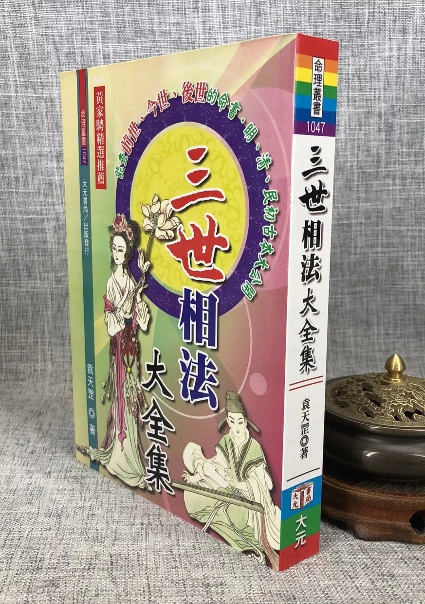 三世相法大全集 袁天罡 大元