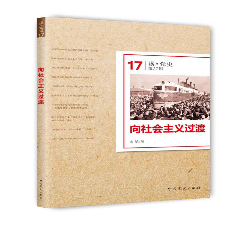 读点党史：第17辑----向社会主义过渡