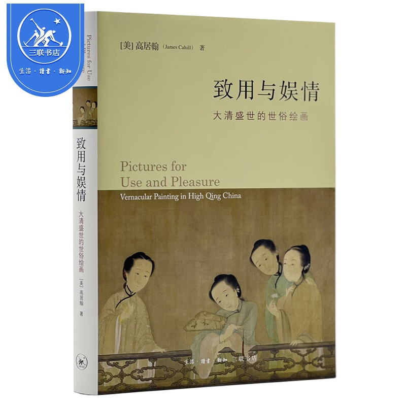 【三联书店】致用与娱情 大清盛世的世俗绘画 高居翰作品系列 高居翰著