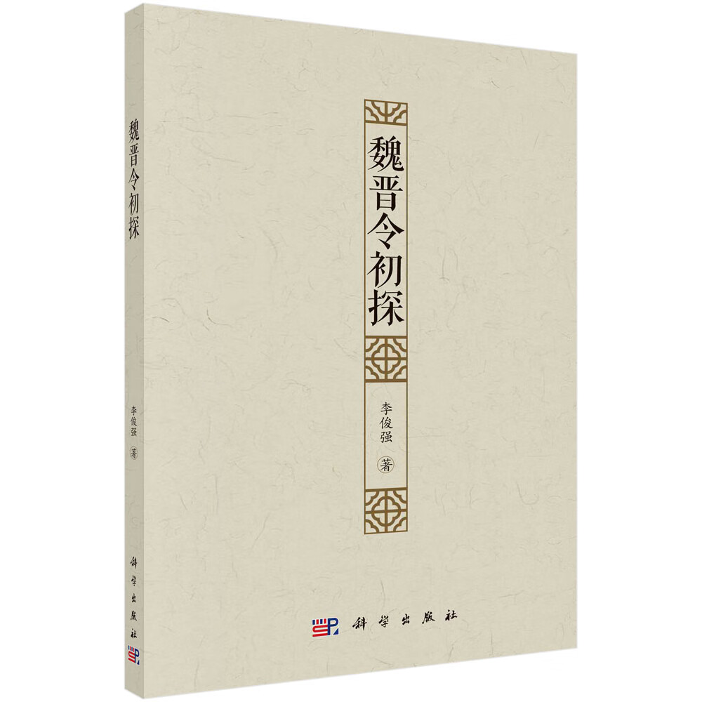 魏晋令初探/李俊强